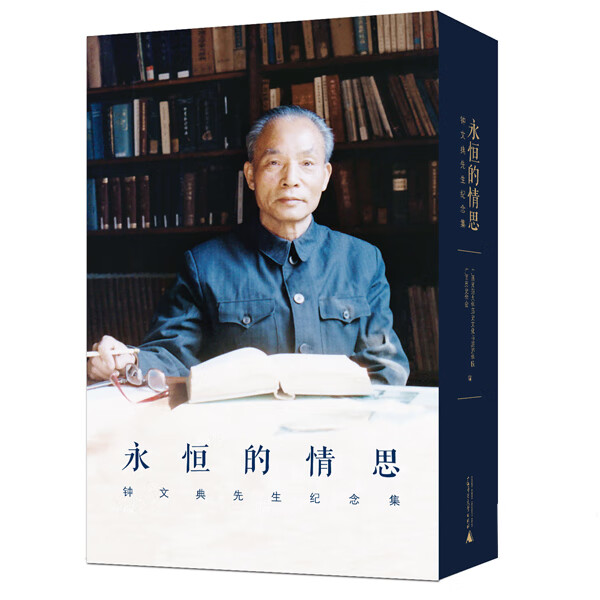 永恒的情思-钟文典先生纪念集-(全2册) 传记 书籍