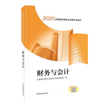 税务师2021教材 2021年全国税务师职业资格考试教材·财务与会计 中国税务出版社