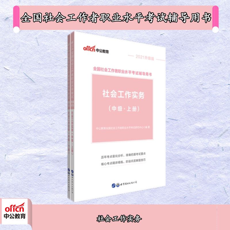中公2021全国社会工作者考试：社会工作实务（中级）