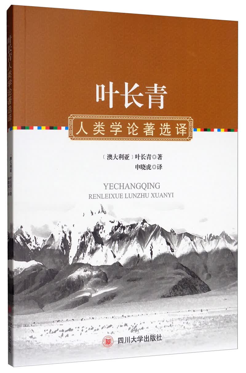 叶长青人类学论著选译