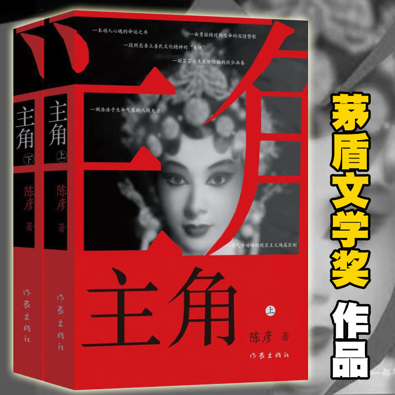 现货 主角 新版上下2册 陈彦 秦腔名伶忆秦娥命运动人心魄的命运之书 发人深省教人叹惋 中国现当代小说书 茅盾文学奖 作家社