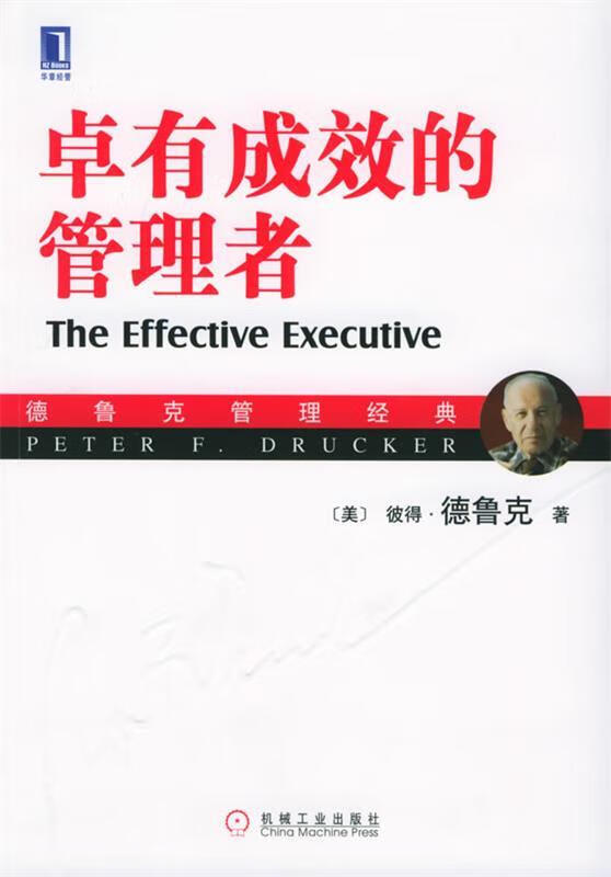 卓有成效的管理者【，放心购买】