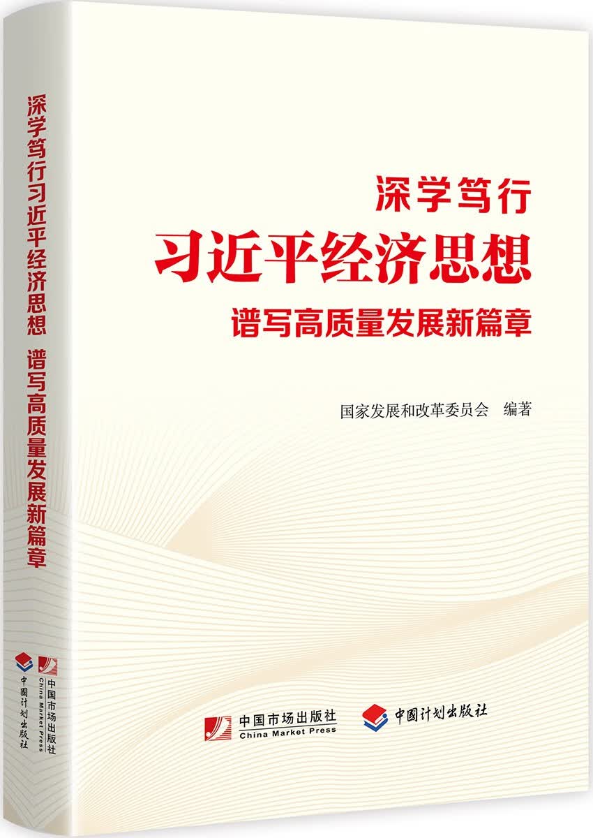 深学笃行习近平经济思想谱写高质量发展新篇章