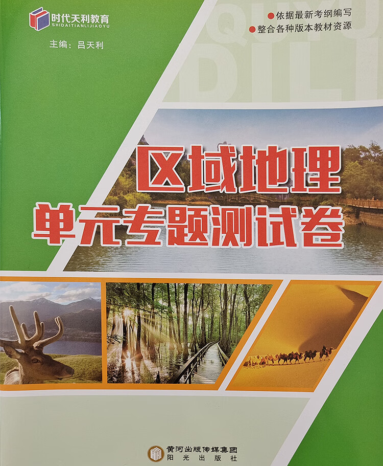2023时代天利教育区域地理单元专题测试卷