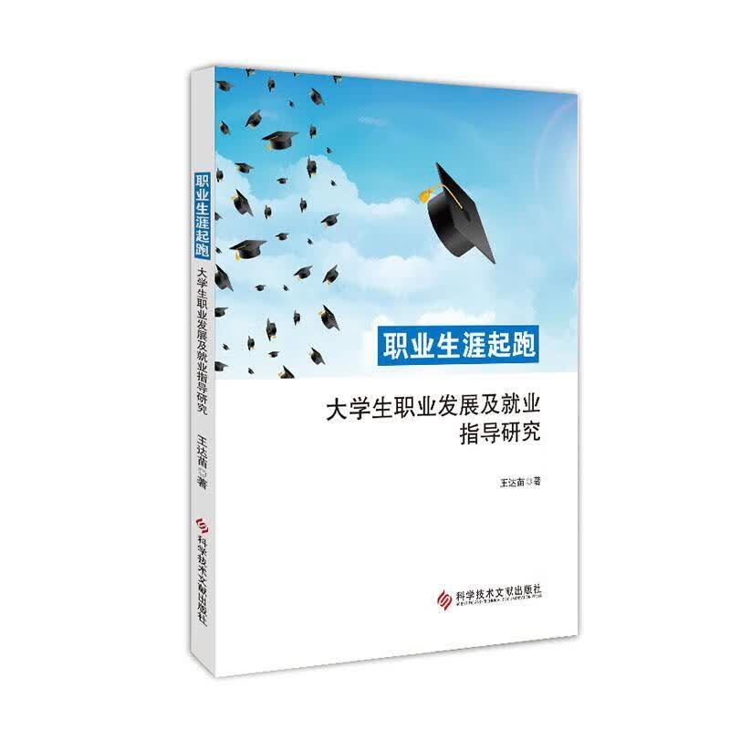 职业生涯起跑：大学展及就业指导研究王达苗科学技术文献出版社9787518990078 社会科学书籍