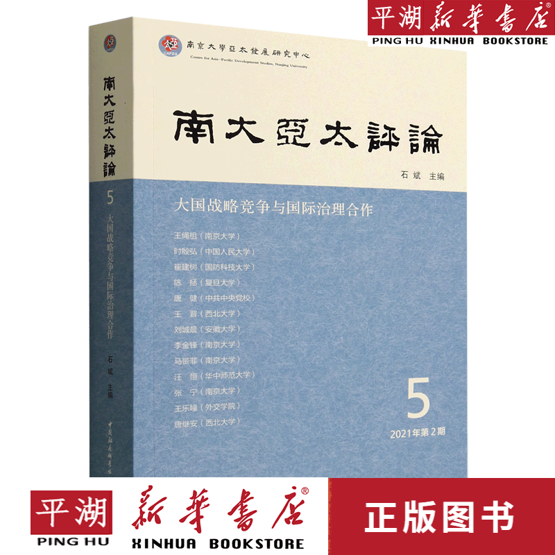 【书籍】南大亚太评论(5 2021年第2期大国战略竞争与国际治理合作) 政治/军事 社会学通俗读物