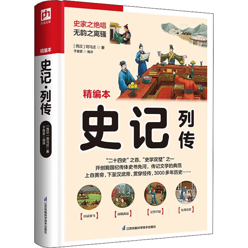 史记·列传 精编本