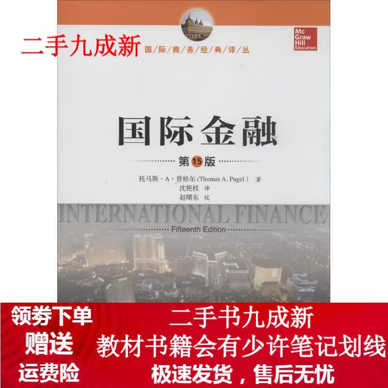 国际金融 托马斯·A·普格尔 9787300193298 中国人民大学出版社