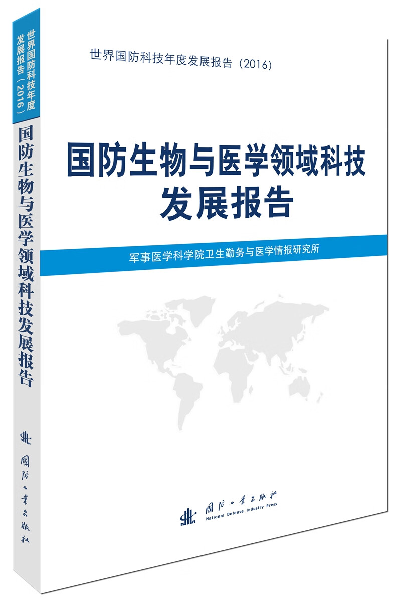 国防生物与医学领域科技发展报告 中国国防科技信息中心 国防工业出版社 9787118112849