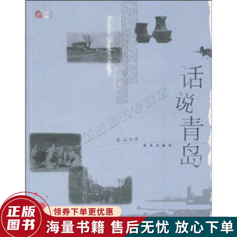话说青岛
