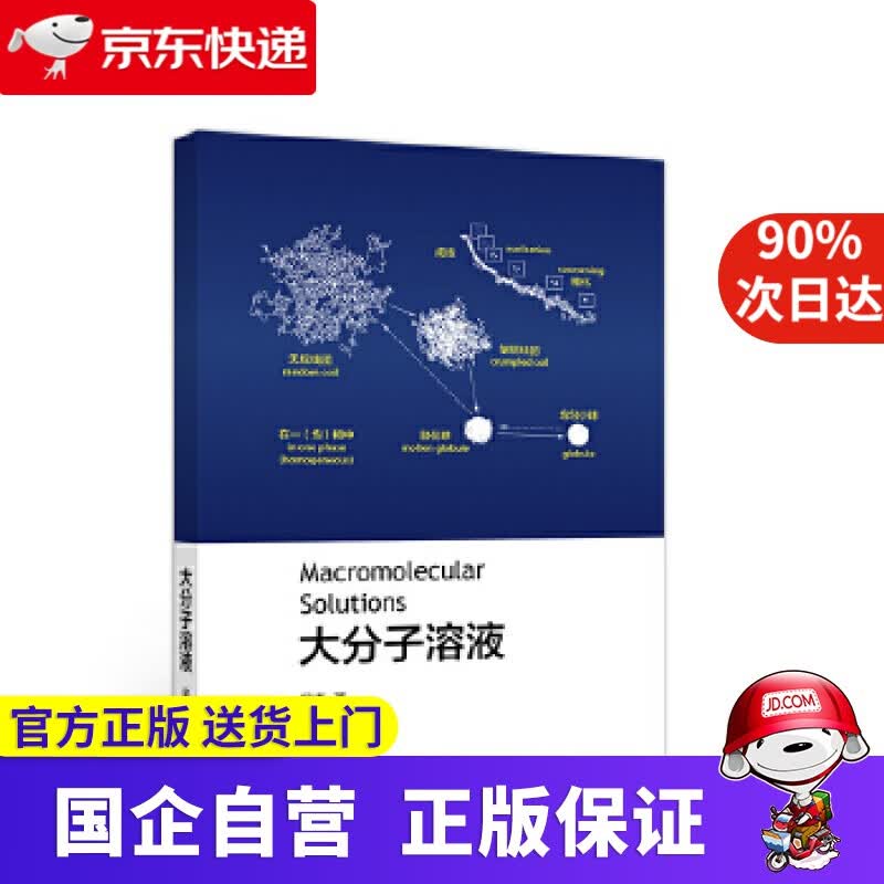 大分子溶液 吴奇 高等教育出版社 9787040553468