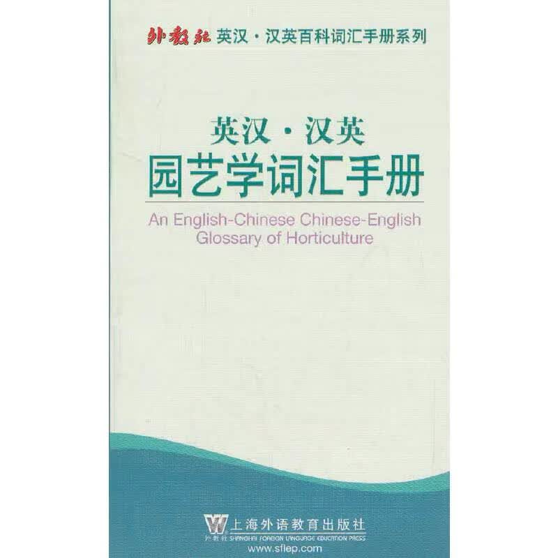 外教社英汉汉英百科词汇系列：园艺学词汇