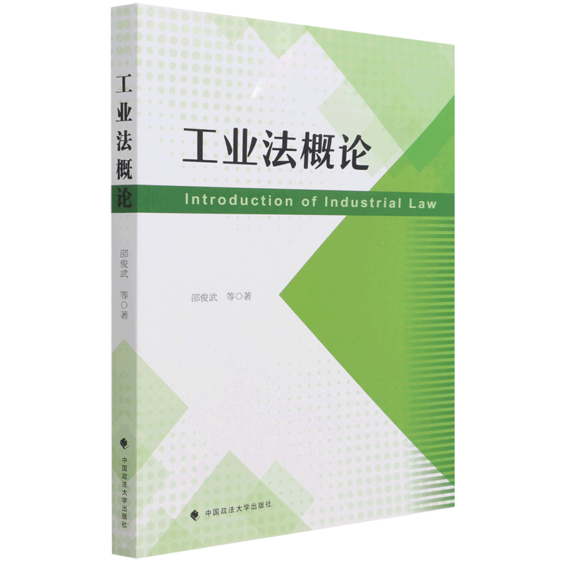 工业法概论
