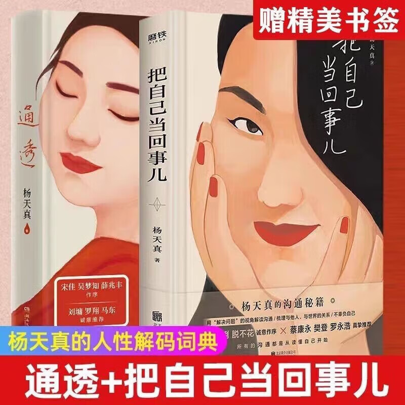 通透新书 把自己当回事儿 杨天真著 +真希望你也喜欢自己+沟通的方法 活间清醒从读懂人性开始 用解决问题的视角解读沟通自我认知说明书情商提升通关秘籍 2册：通透+把自己当回事