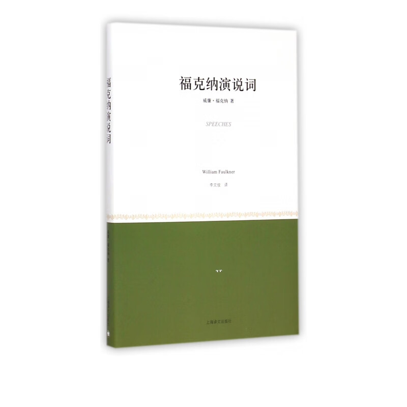 福克纳演说词