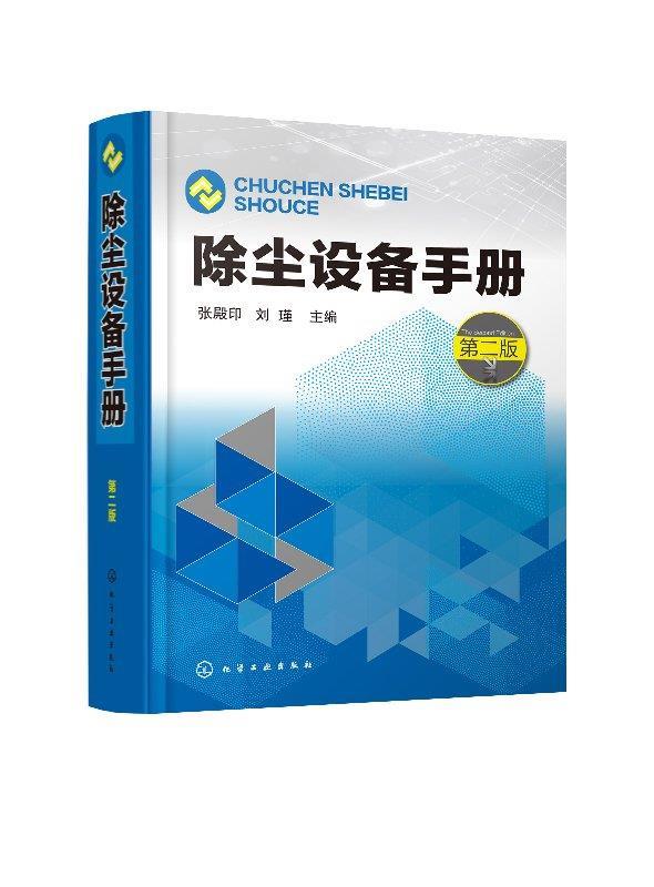除尘设备手册 张殿印,刘瑾 主编 9787122321701