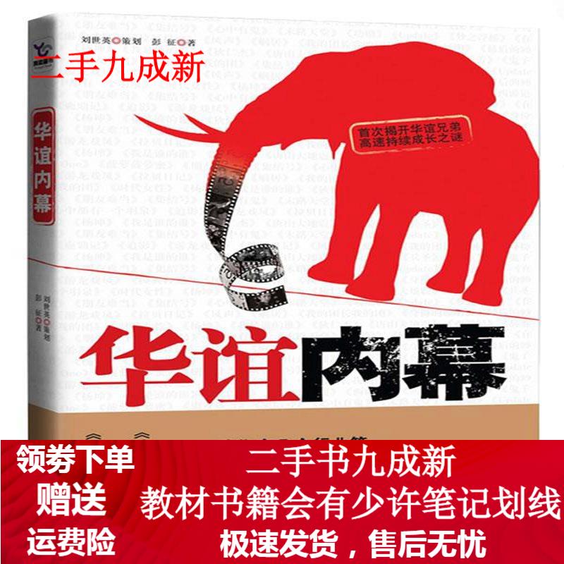 华谊内幕 彭征著 9787543863002 湖南人民出版社