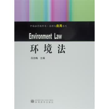 环境法 吕忠梅 编