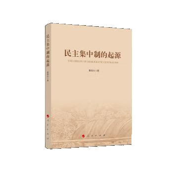 民主集中制的起源 董德兵