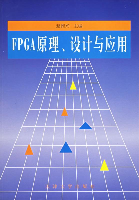 FPGA原理、设计与应用 赵雅兴 主编
