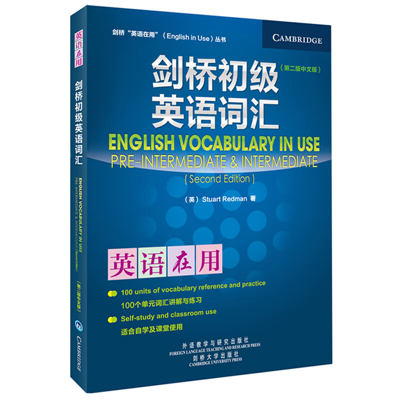 剑桥初级英语词汇(中文版)(剑桥英语在用English in Use丛书)——学练结合，学以致用