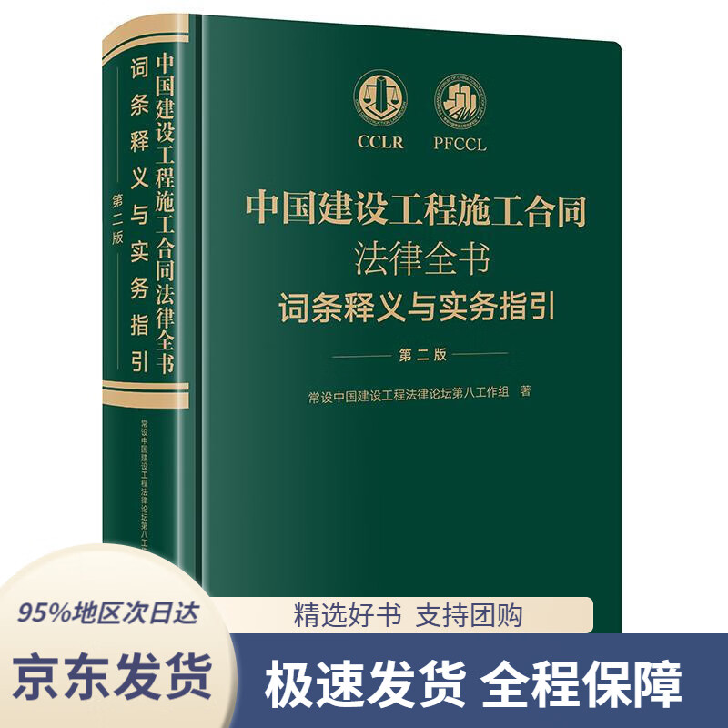 【 京东配送 支持团购】中国建设工程施工合同法律全书：词条释义与实务指引（第二版）常设中国建设工程法律论坛第八工作组著