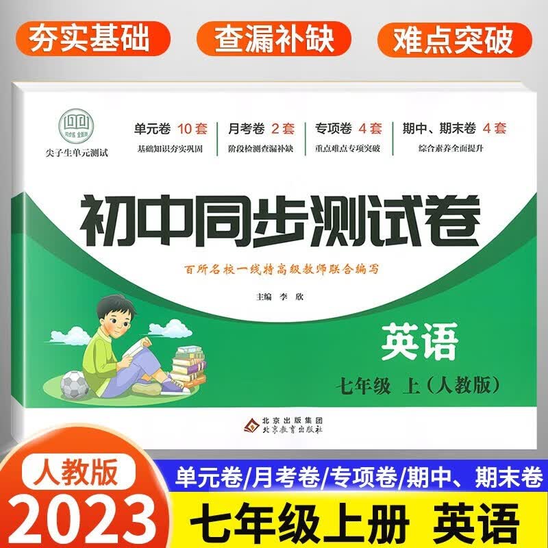初中同步测试卷七年级下册上册试卷全套人教版 初中初一7年级上下册同步练习册必刷题总复习中考教辅学习资料专项训练卷子 七年级上册英语