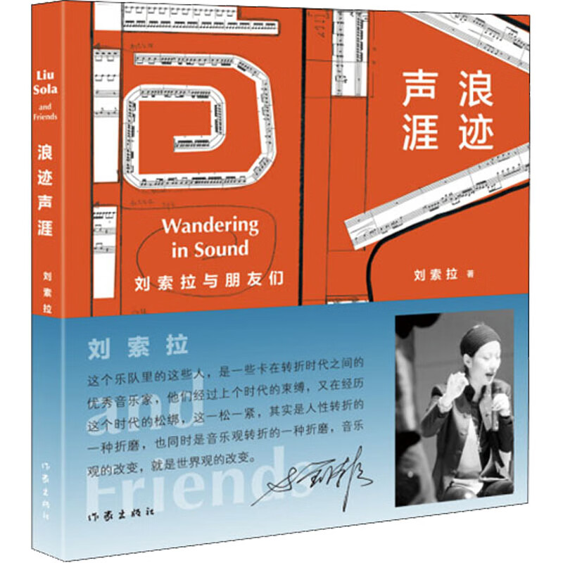 浪迹声涯 刘索拉与朋友们 刘索拉 书籍