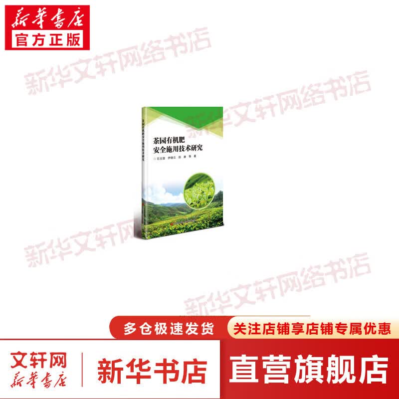 茶园有机肥安全施用技术研究 图书