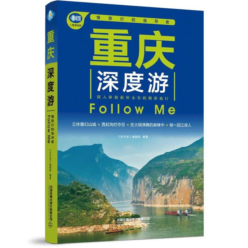 重庆深度游Follow Me 《亲历者》编辑部 编 书籍 图书