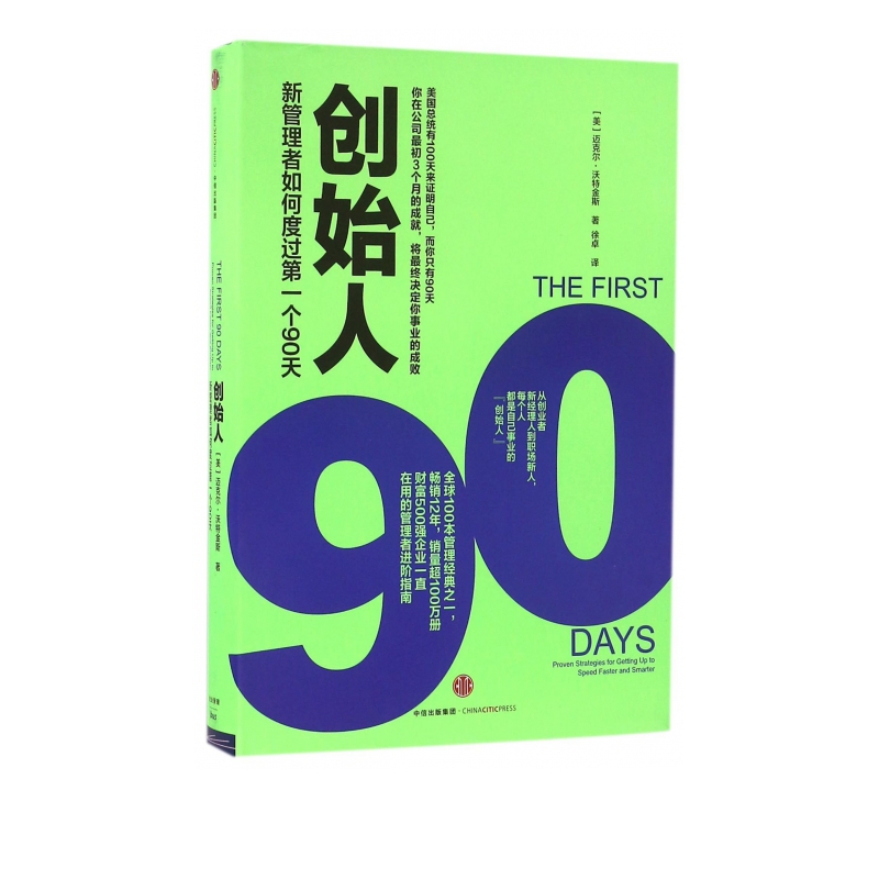 创始人(新管理者如何度过第一个90天)(精)