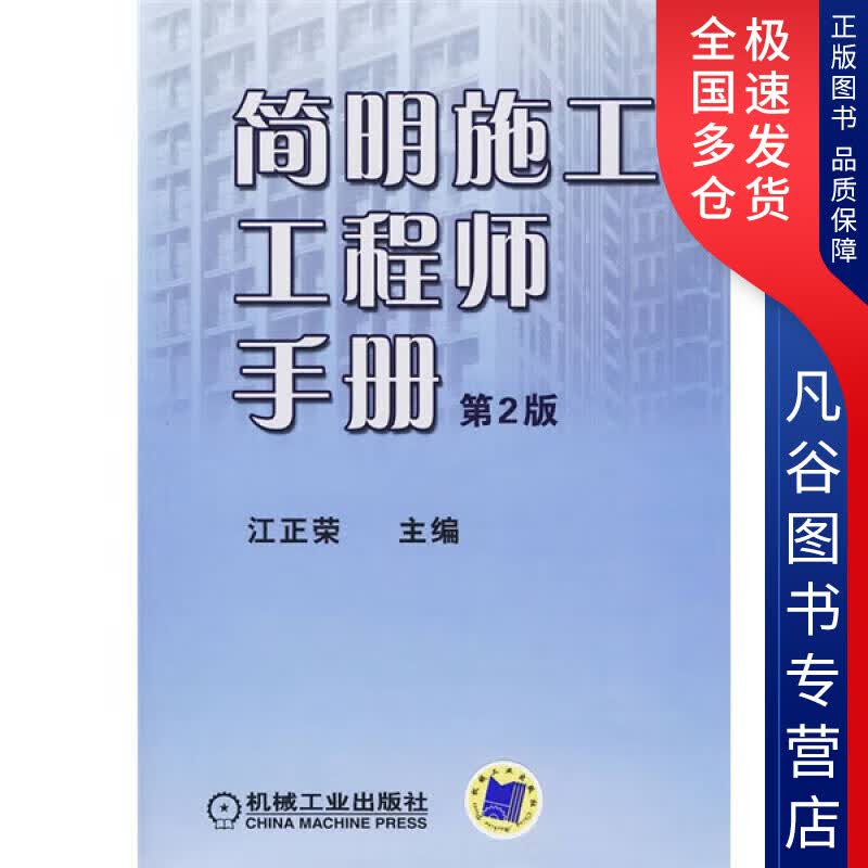 【书】简明施工工程师手册（第2版）