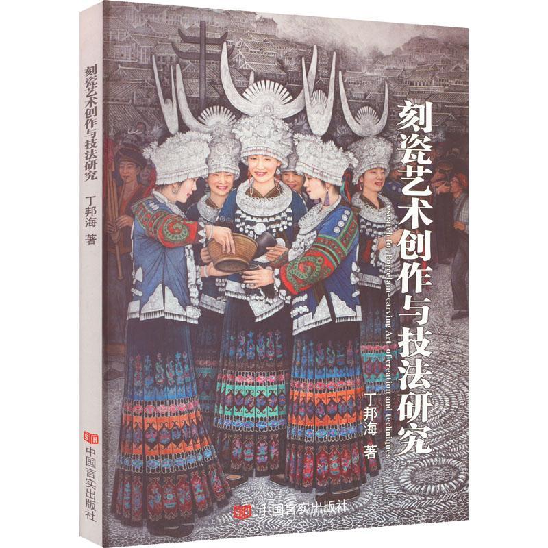 刻瓷艺术创作与技法研究丁邦海中国言实出版社9787517139973 艺术书籍