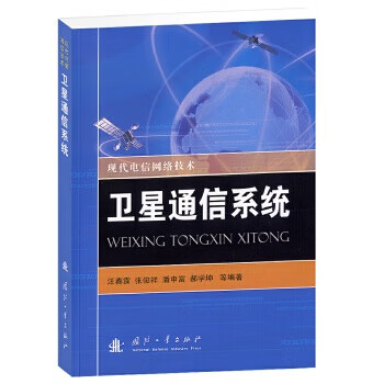 卫星通信系统 汪春霆【书】