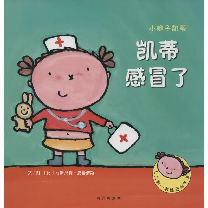 凯蒂感冒了-小辫子凯蒂 比利时克莱维斯出版社