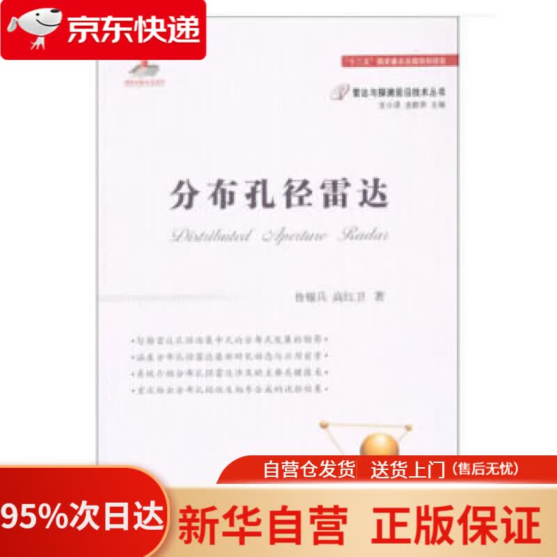 分布孔径雷达 鲁耀兵,高红卫 著 国防工业出版社 9787118113877