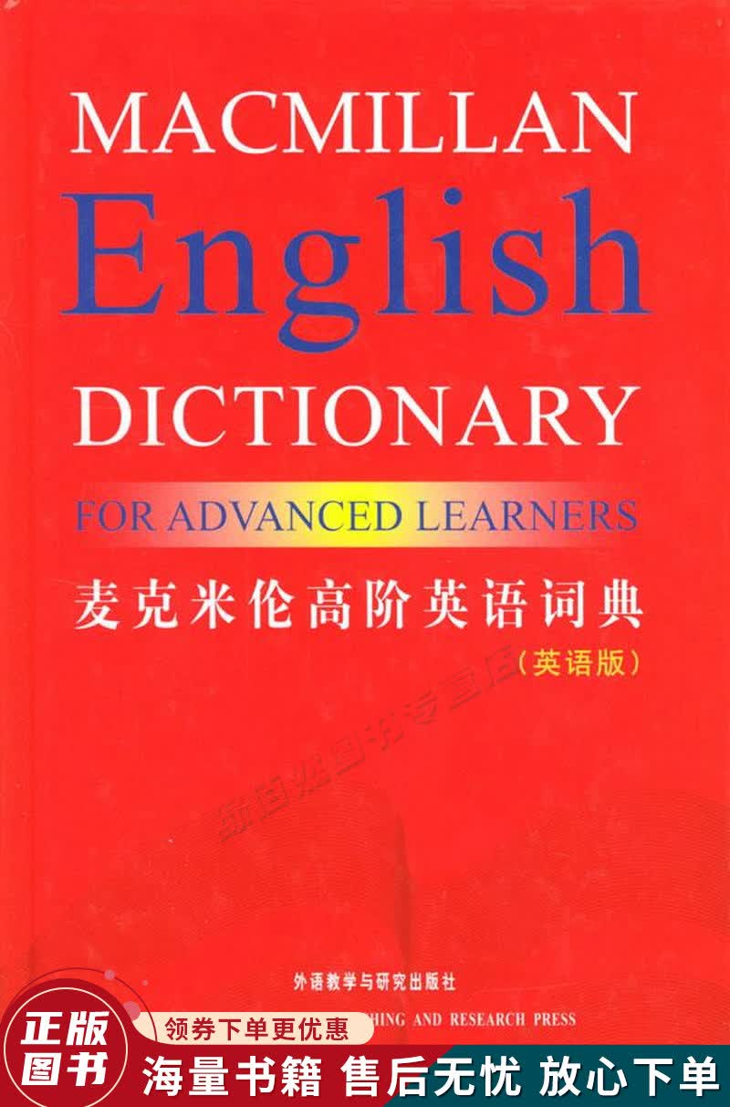 麦克米伦高阶英语词典