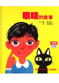 预售 堀内诚一/图文 眼睛的故事 英文汉声