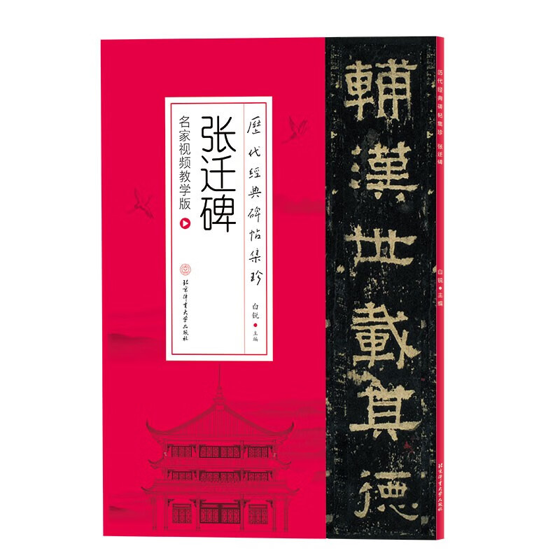 历代经典碑帖集珍：张迁碑（附免费视频课及字卡）