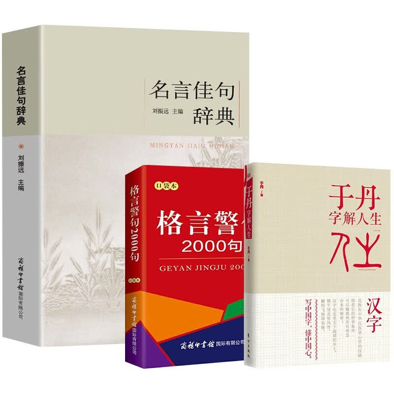 名言佳句辞典+于丹字解人生+格言警句2000句