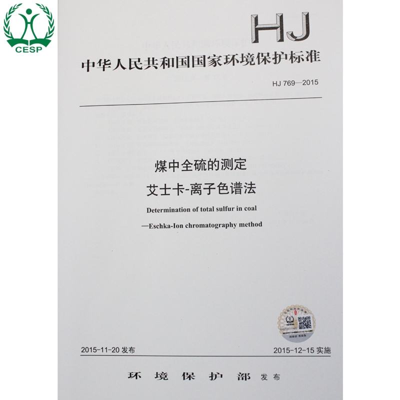 HJ 769-2015 煤中全硫的测定 艾士卡-离子色谱法 国家标准 国标 GB 环境保护 中