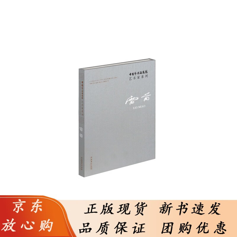 中国艺术研究院艺术家系列:雷苗
