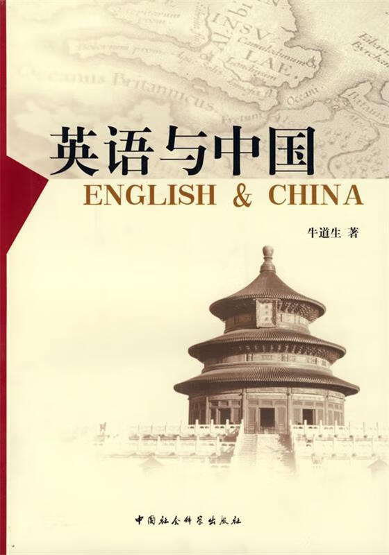 英语与中国 牛道生著【书】