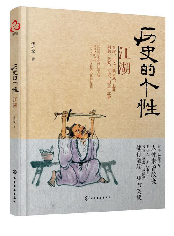 历史的个性:江湖 扶栏客 著