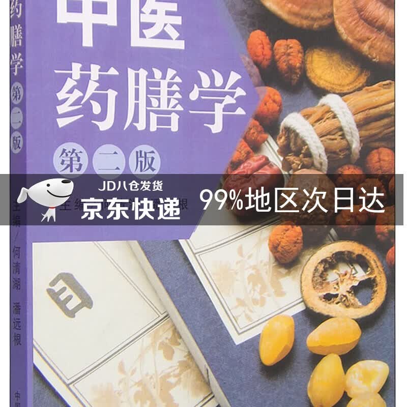 中医药膳学（第二版）