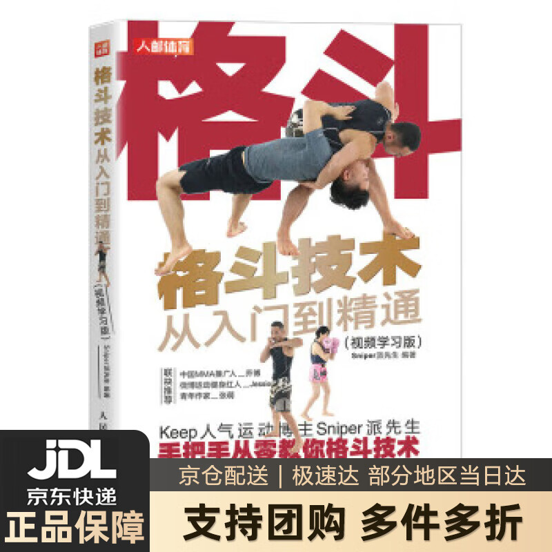 【 送货上门】格斗技术从入门到精通 视频学习版（人邮体育出品） Sniper派先生 人民邮电出版社