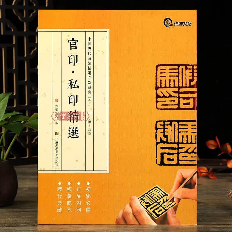 学海轩 秦西汉官印私印中国历代篆刻选临系列2正反对照临摹范本简繁体旁注篆刻印谱入门初学工具书收藏鉴赏浩瀚文化编