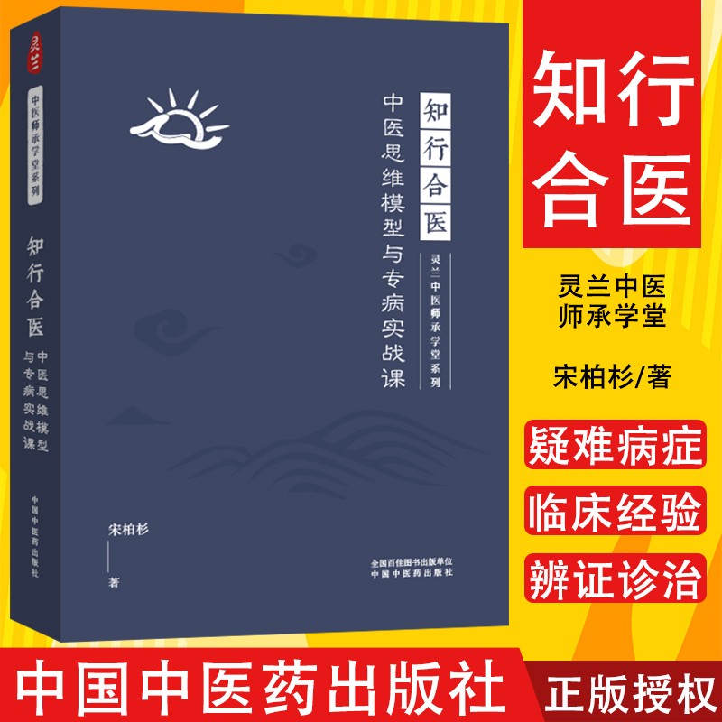 知行合医 中医思维模型与专病实战课 灵兰中医师承学堂系列 宋柏杉 著 中医学 书籍