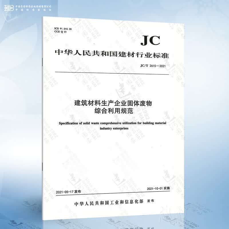 JC/T 2615-2021 建筑材料生产企业固体废物综合利用规范