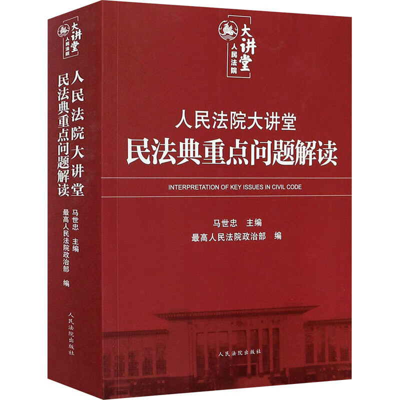 人民法院大讲堂 民法典重点问题解读 马世忠,优选人民法院政治部 编 书籍